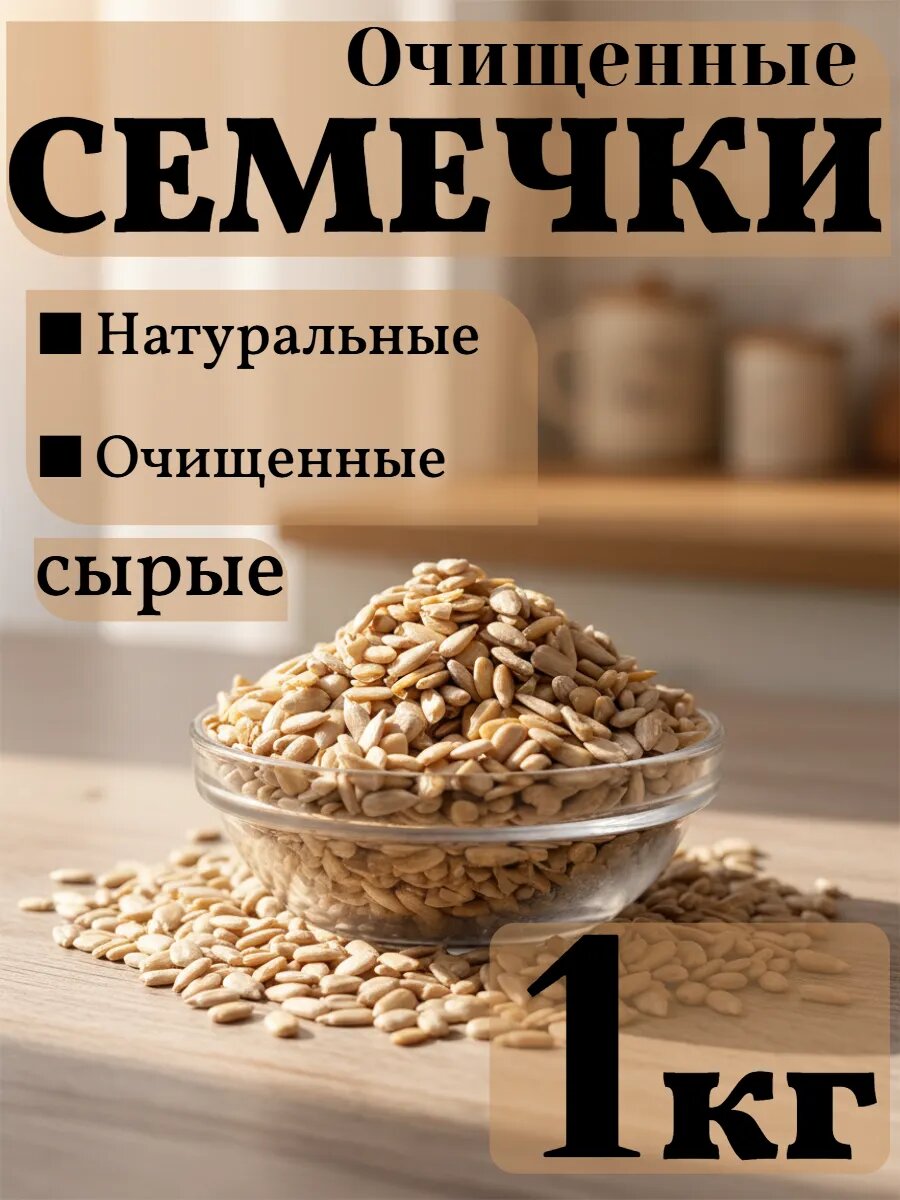 Очищенные семечки. Ядро подсолнечника. Богатые витамином Е. Без ГМО