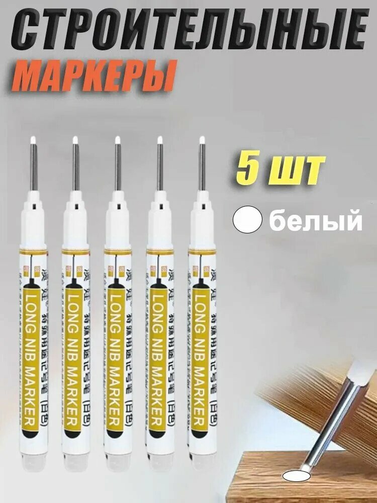 Маркер строительный тонкий разметочный с длинным наконечником / 5 шт (черный, красный, зеленый, синий, белый) / Маркеры строительные набор для разметки по металлу, дереву, стеклу, ткани