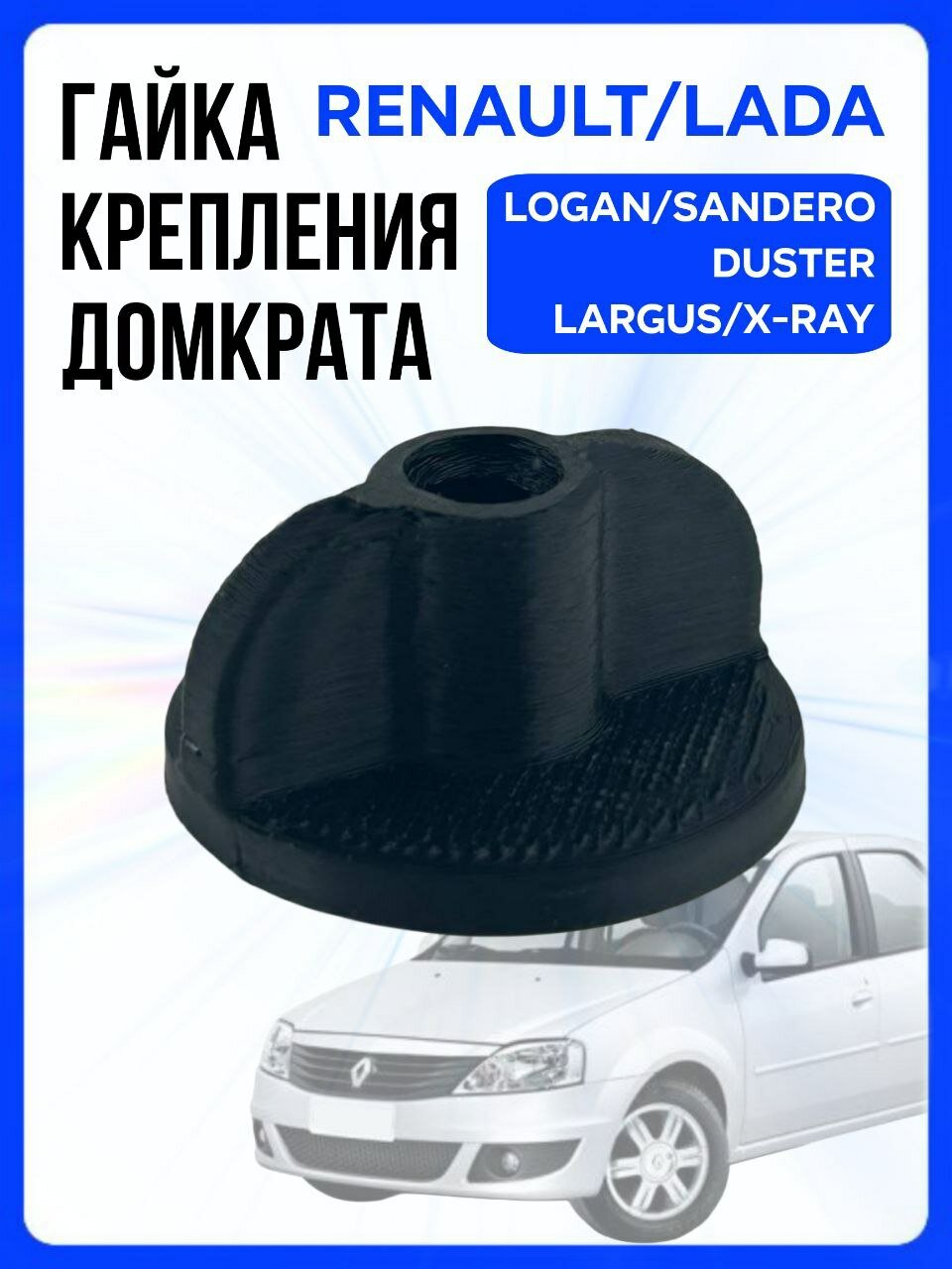 Гайка крепления домкрата Lada Largus / XRAY, Renault Logan / Duster / Sandero, Крепеж домкрата Лада / Рено