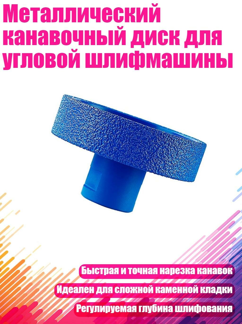Металлический канавочный диск для угловой шлифмашины, 20cm