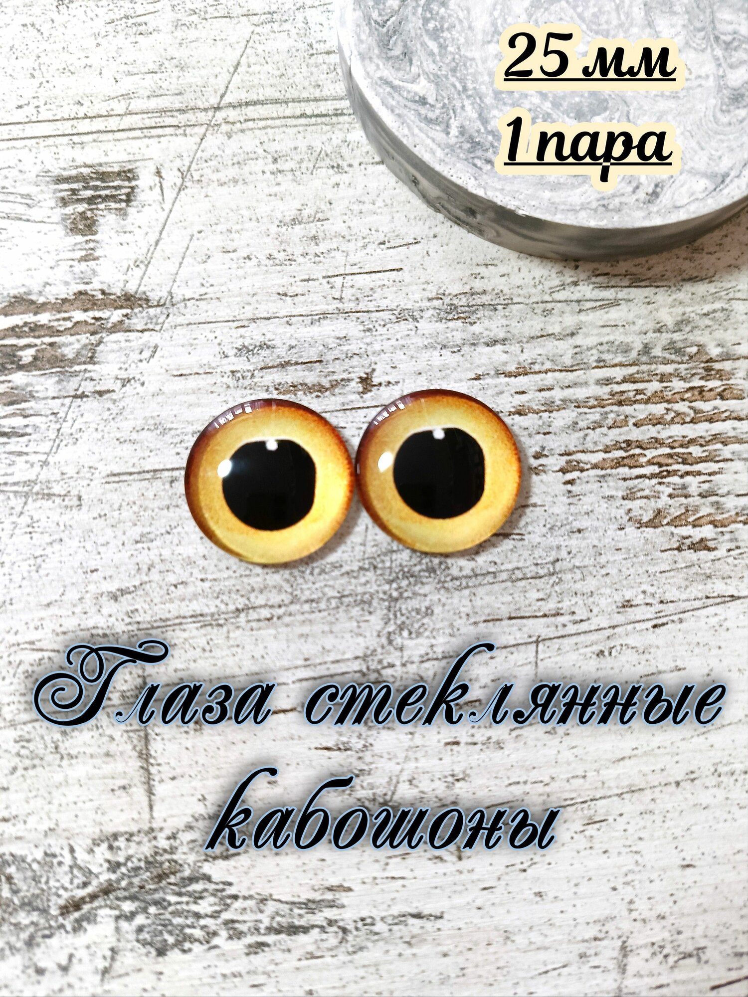 Глаза стеклянные кабошоны 25мм 1 пара