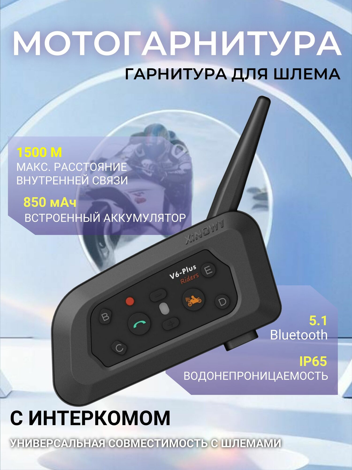 Мотоциклетный Интерком / Мотогарнитура на шлем, V6 Plus Bluetooth Гарнитура с GPS 1500M IP65 для Шлема 1 шт-