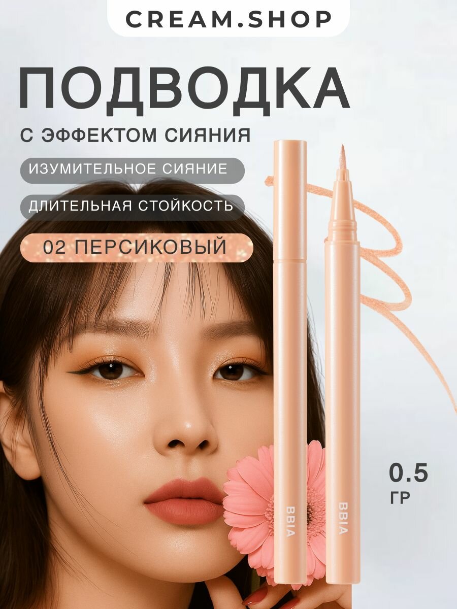 BBIA Подводка фломастер для глаз, блестящая Last Glitter Highliner 02 Dewy Peach Персиковый