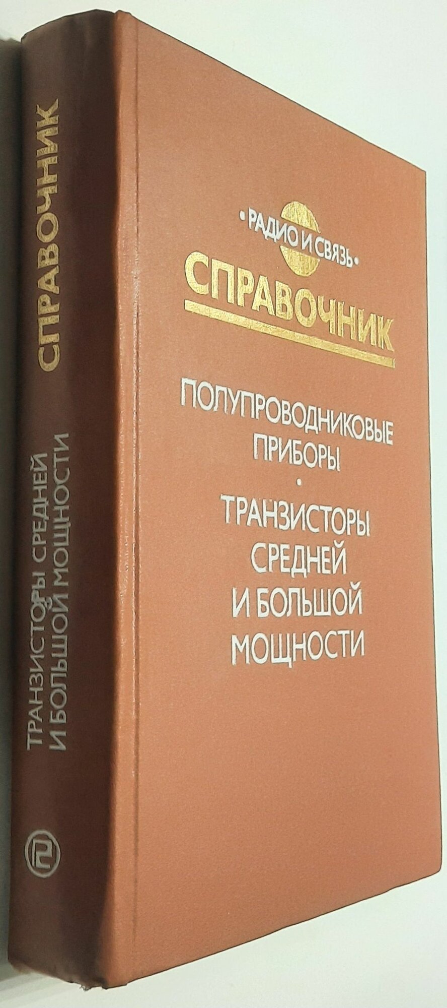 Полупроводниковые приборы. Транзисторы средней и большой мощности
