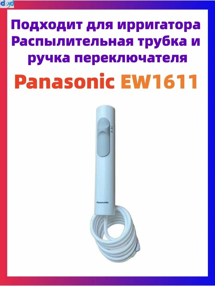 Подходит для ирригатора Panasonic EW1611 Распылительная трубка и ручка переключателя