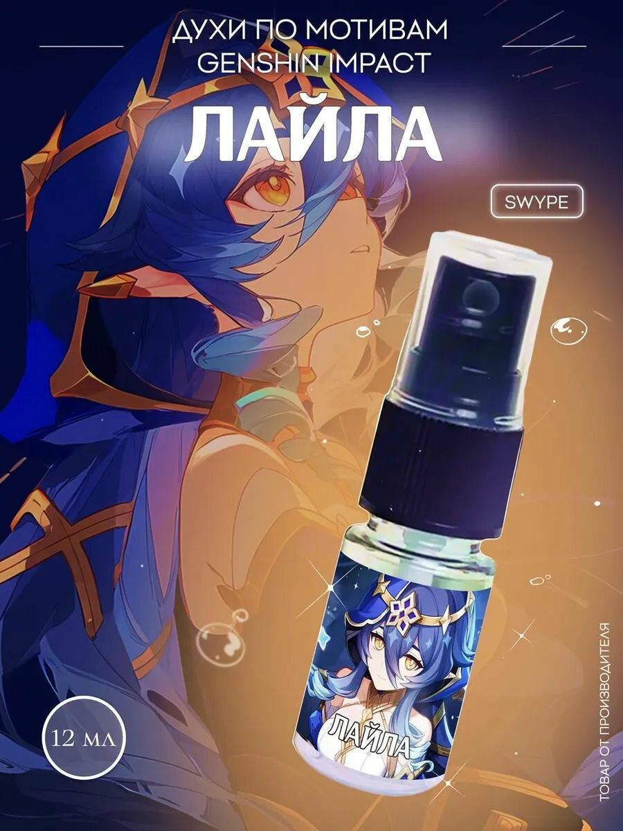 Духи Геншин Лайла Genshin