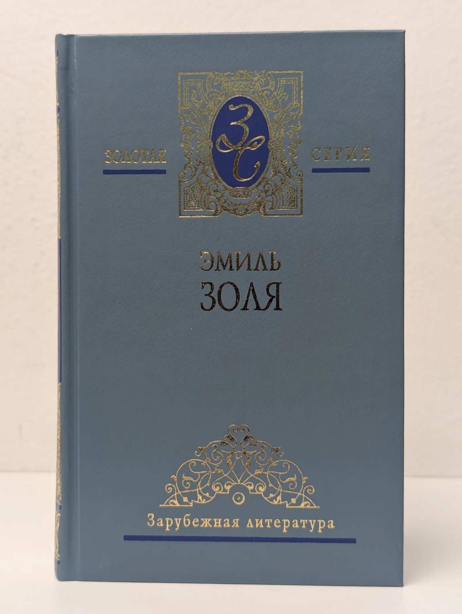 Эмиль Золя. Собрание сочинений в 5 томах. Том 2 Золя Эмиль 2004