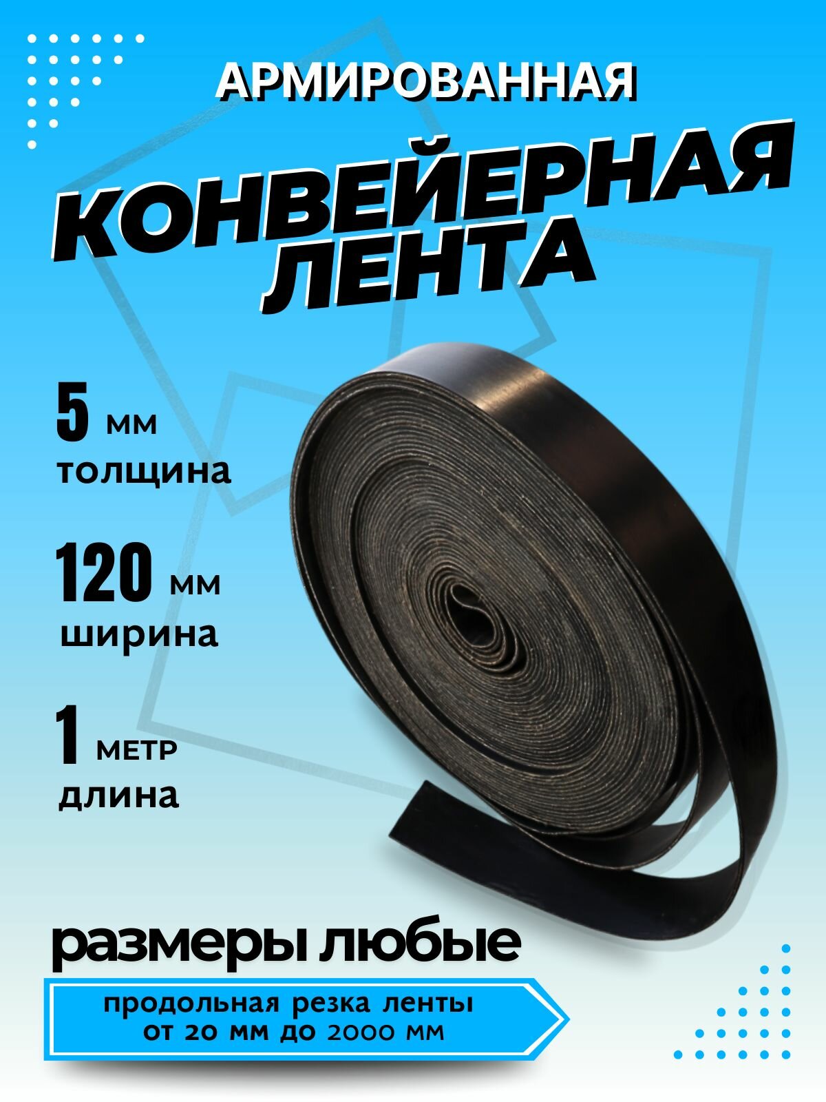 Транспортерная лента для ворот, ширина 120 мм, длина 1 м, толщина 5 мм, конвейерная, резинотканевая, резиновая, для картофелекопалки, для брызговиков, для трактора, для пола в гараж