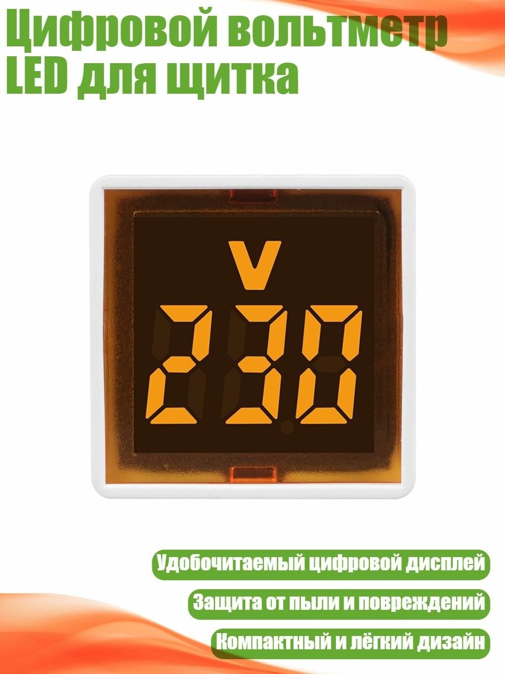 Цифровой вольтметр LED для щитка, Желтый