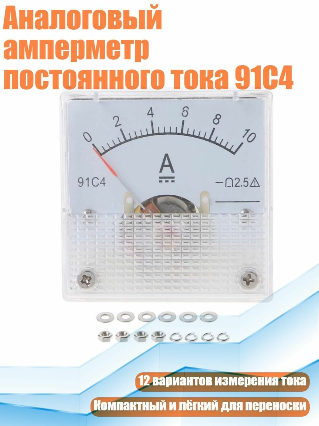 Аналоговый амперметр постоянного тока 91C4, 10A