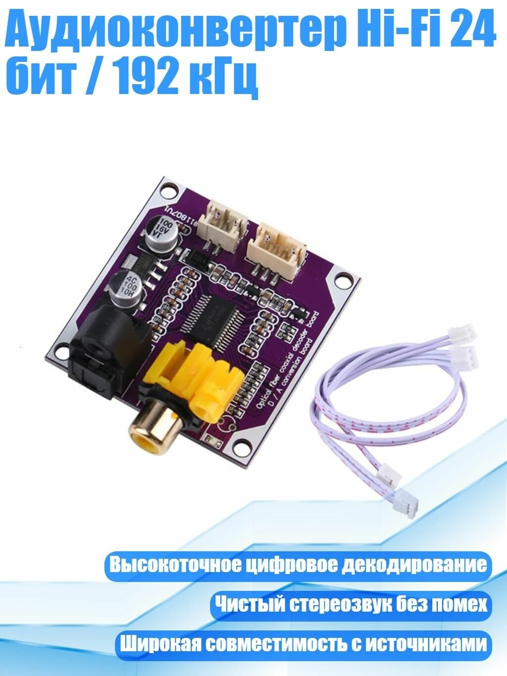 Аудиоконвертер Hi-Fi 24 бит / 192 кГц