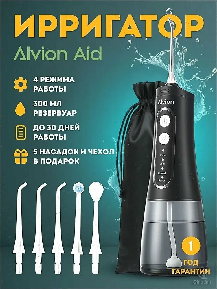 Ирригатор для полости рта портативный с насадками Alvion Aid, беспроводной, 300 мл, 4 режима, IPX7, черный