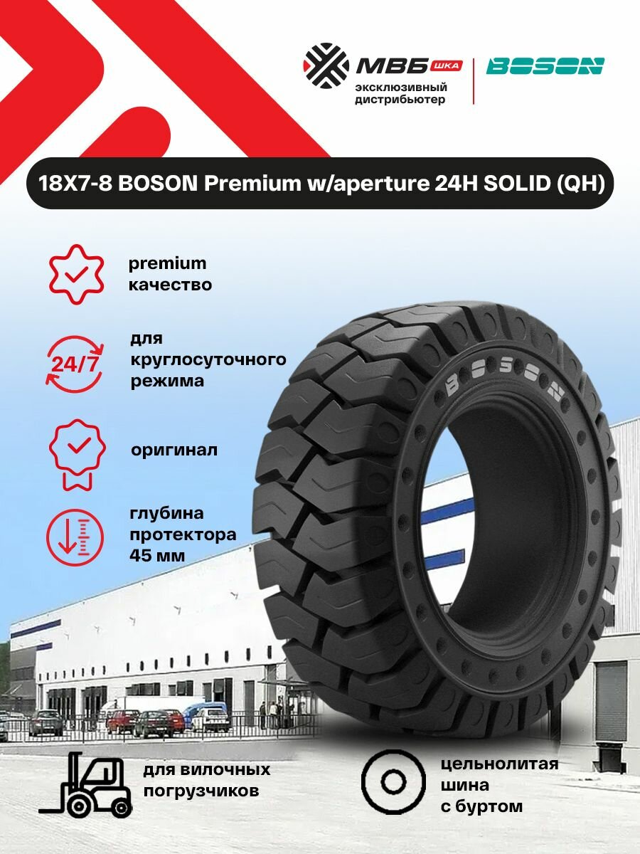 18X7-8 BOSON Premium с апертурой 24H SOLID (QH) (с буртом) шина на вилочный погрузчик