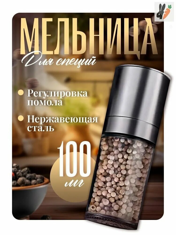 Мельница для специй, высота 14 см, 1 шт