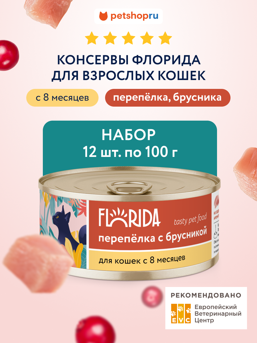 FLORIDA Консервы для кошек, перепёлка с брусникой, набор 12 шт по 100 г, влажный корм, 1,2 кг