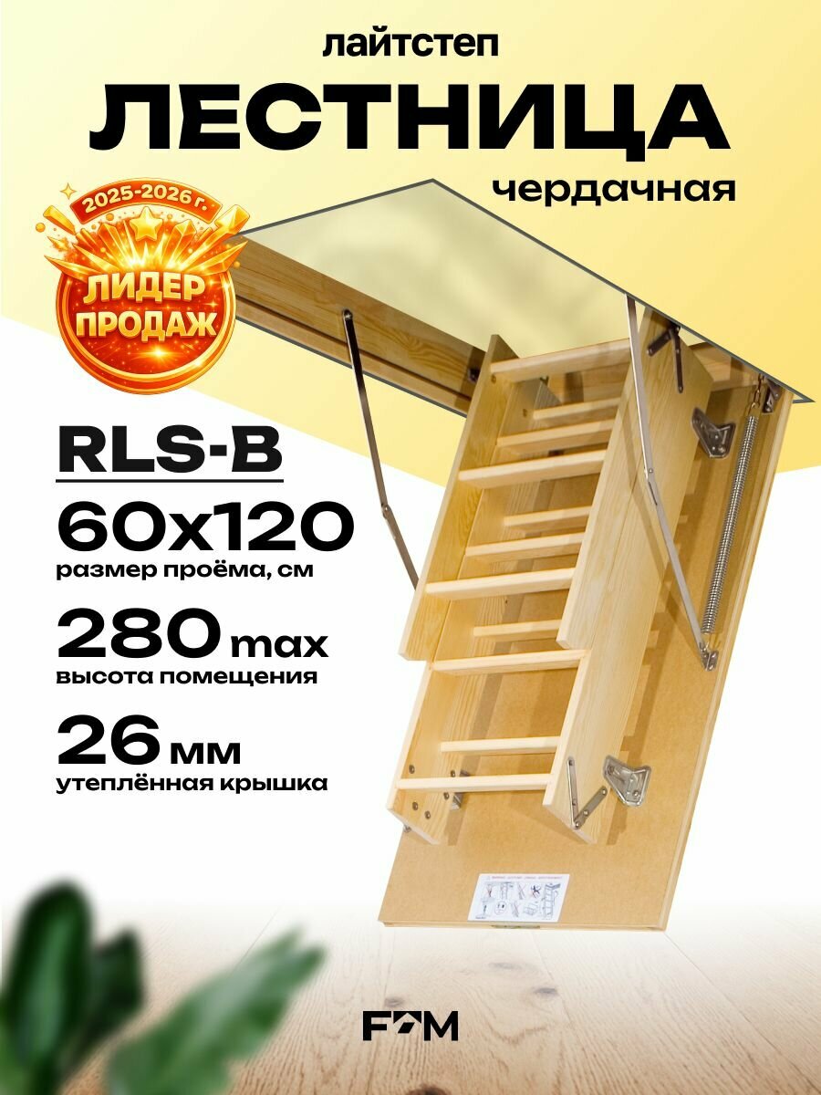 Лестница чердачная трансформер LITESTEP (Лайтстеп) RLS-B 60*120*280 см, деревянная с утепленной крышкой люком для дома и дачи