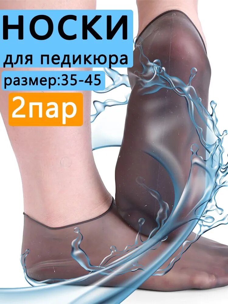 Силиконовые носки для педикюра многоразовые,2пар