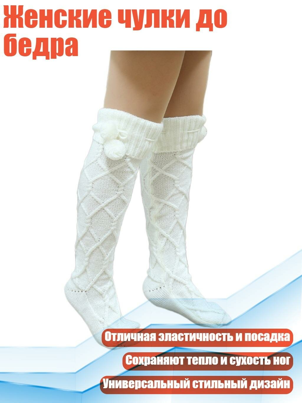 Женские чулки до бедра, Белый