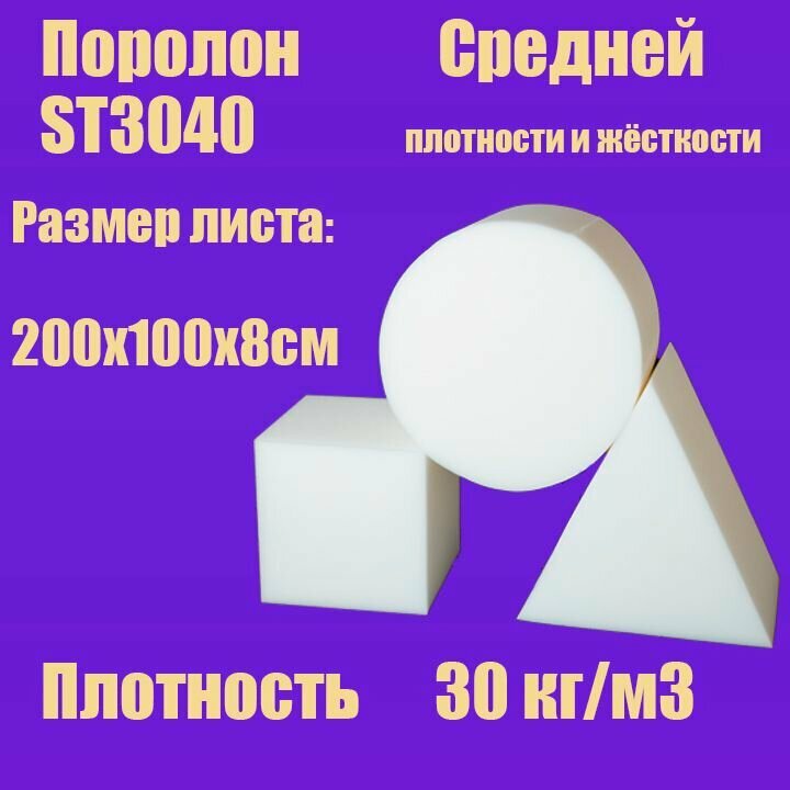 Пенополиуретан эластичный ST3040 лист 2000х1000х80 мм (Поролон мебельный)