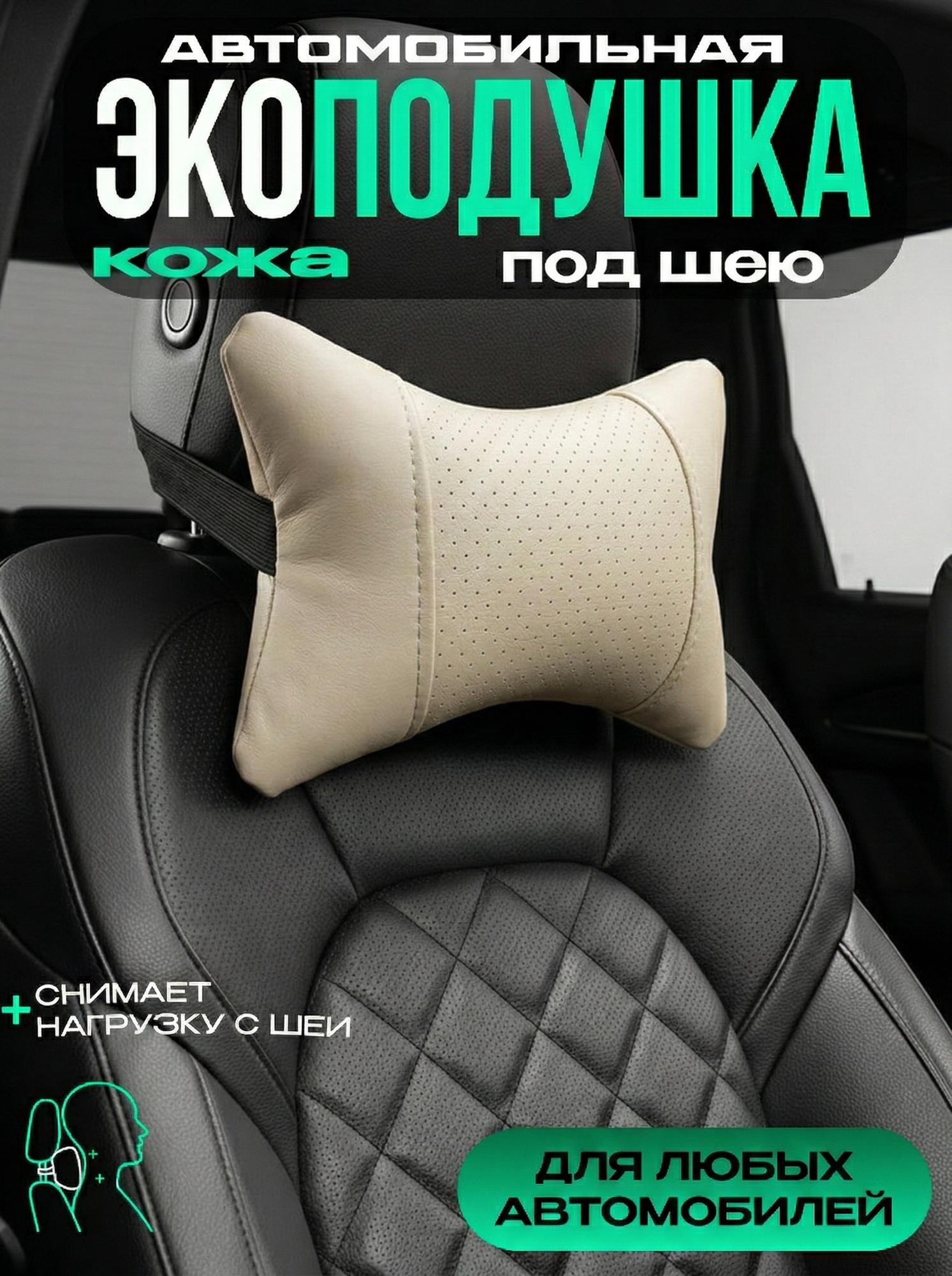 Подушка автомобильная на подголовник