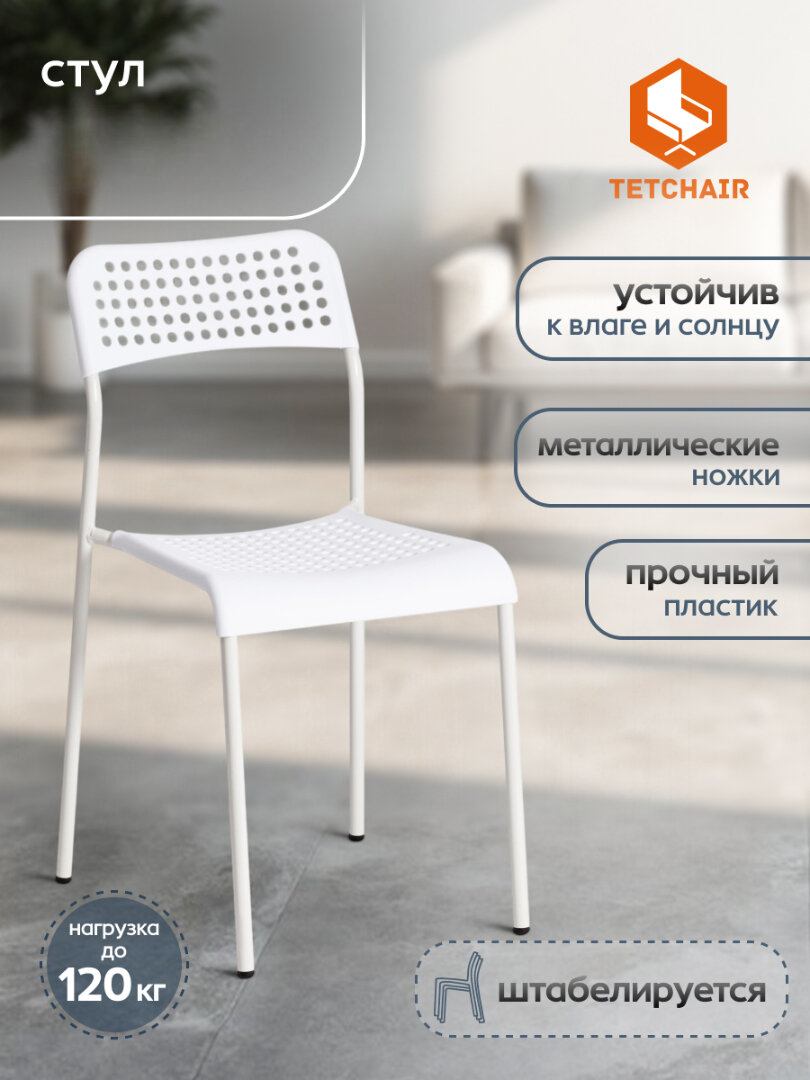 Стул TetChair, пластиковый, разборный, 1 шт, кухня/балкон, уличный, белый