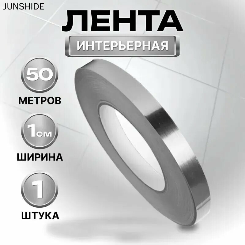 Лента наклейка интерьерная для декора 1 см серебро 50 метров