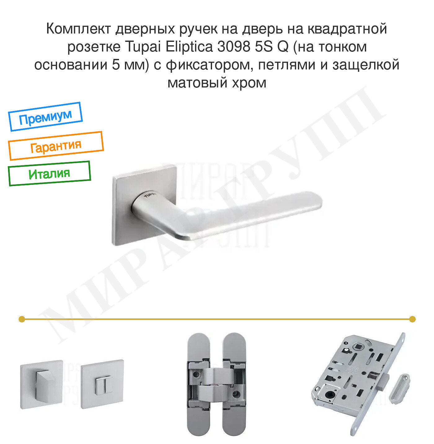 Комплект дверных ручек на дверь на квадратной розетке Tupai Eliptica 3098 5S Q (на тонком основании 5 мм) c фиксатором, петлями и защелкой матовый хром