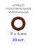 Кольцо уплотнительное 11х19х4 VMQ50 силикон 20 шт.