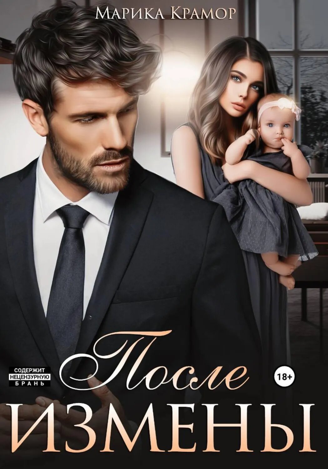 После измены [Цифровая книга]