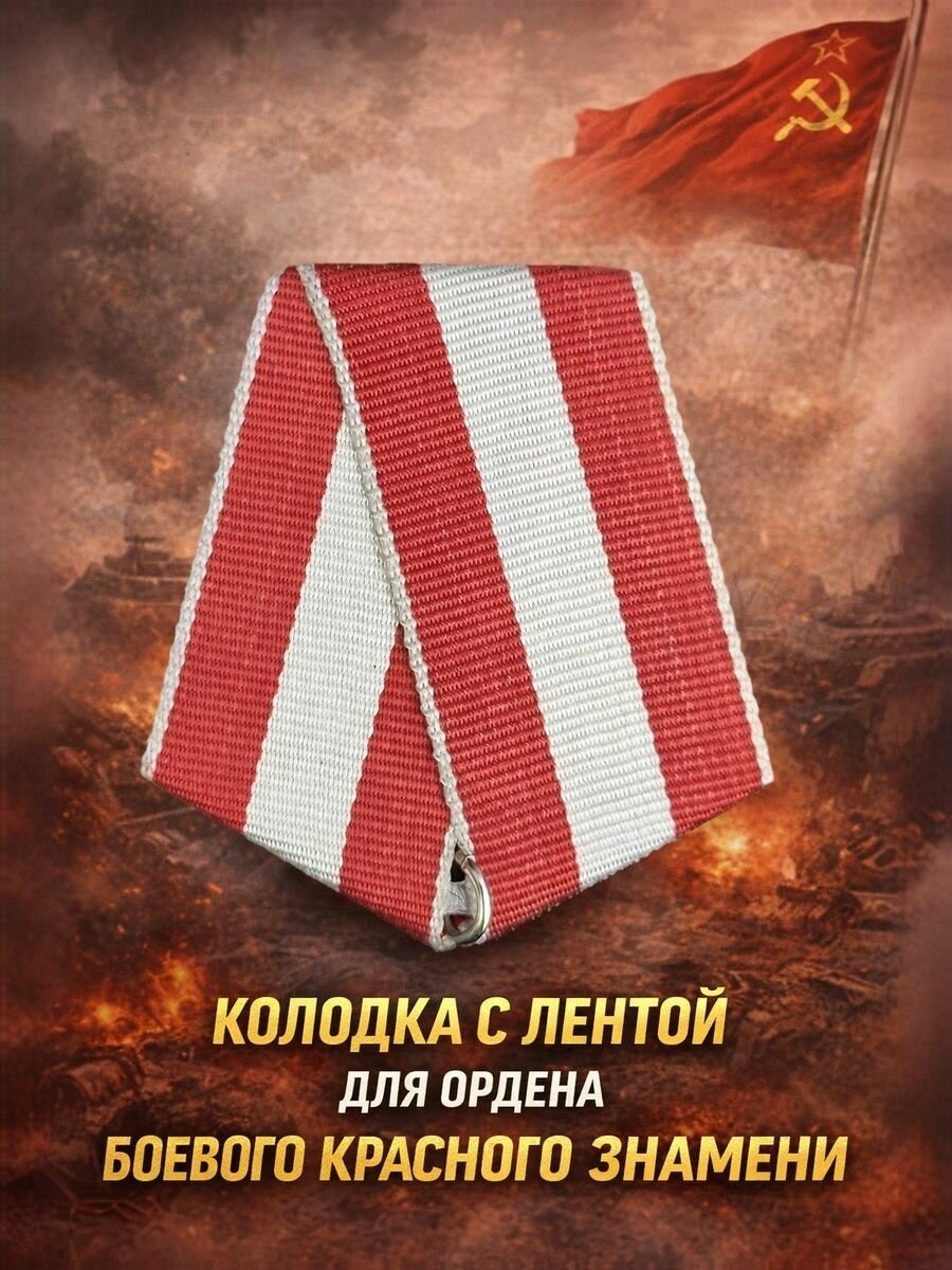 Колодка с лентой для ордена Боевого Красного Знамени