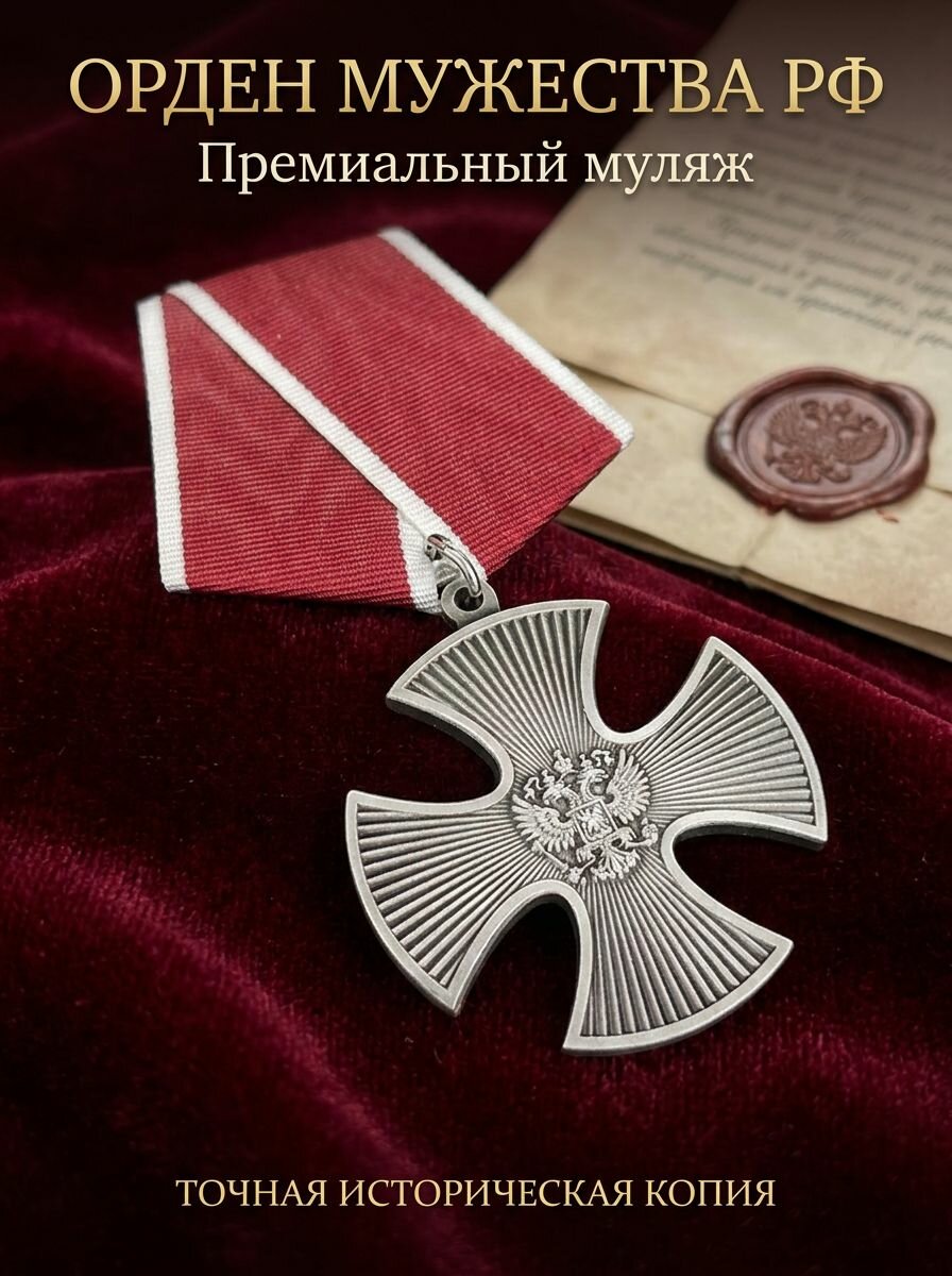 Муляж. Орден"Мужество" РФ, сувенирный знак