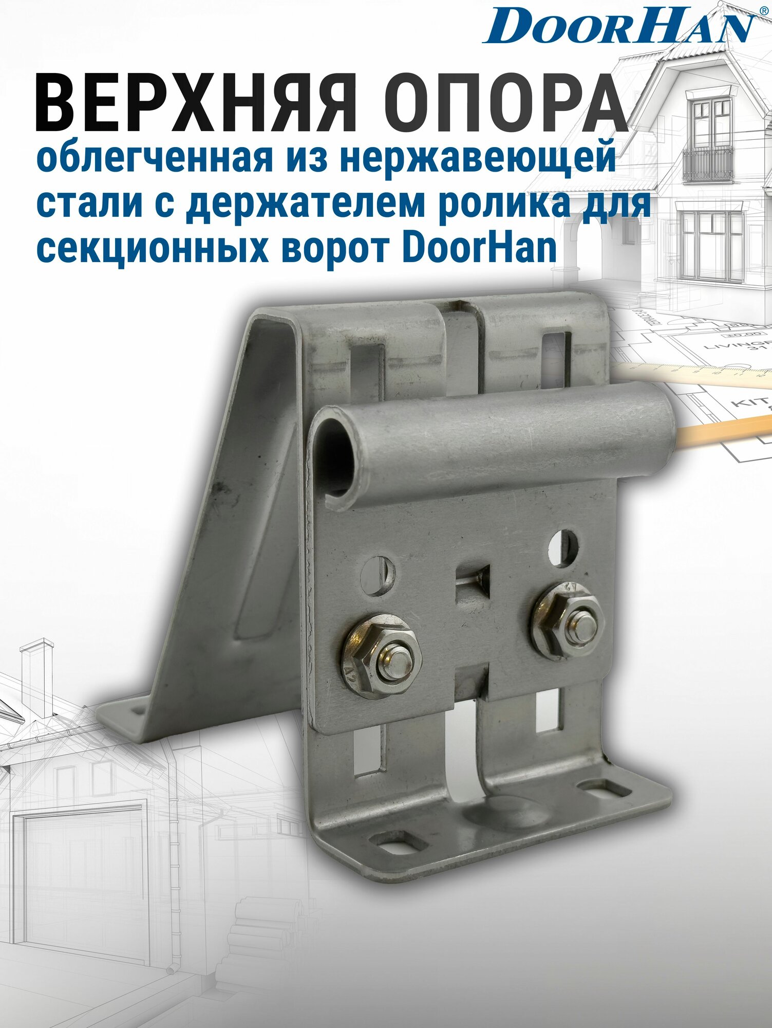 Верхняя опора облегченная из нержавеющей стали с держателем ролика для секционных ворот DoorHan