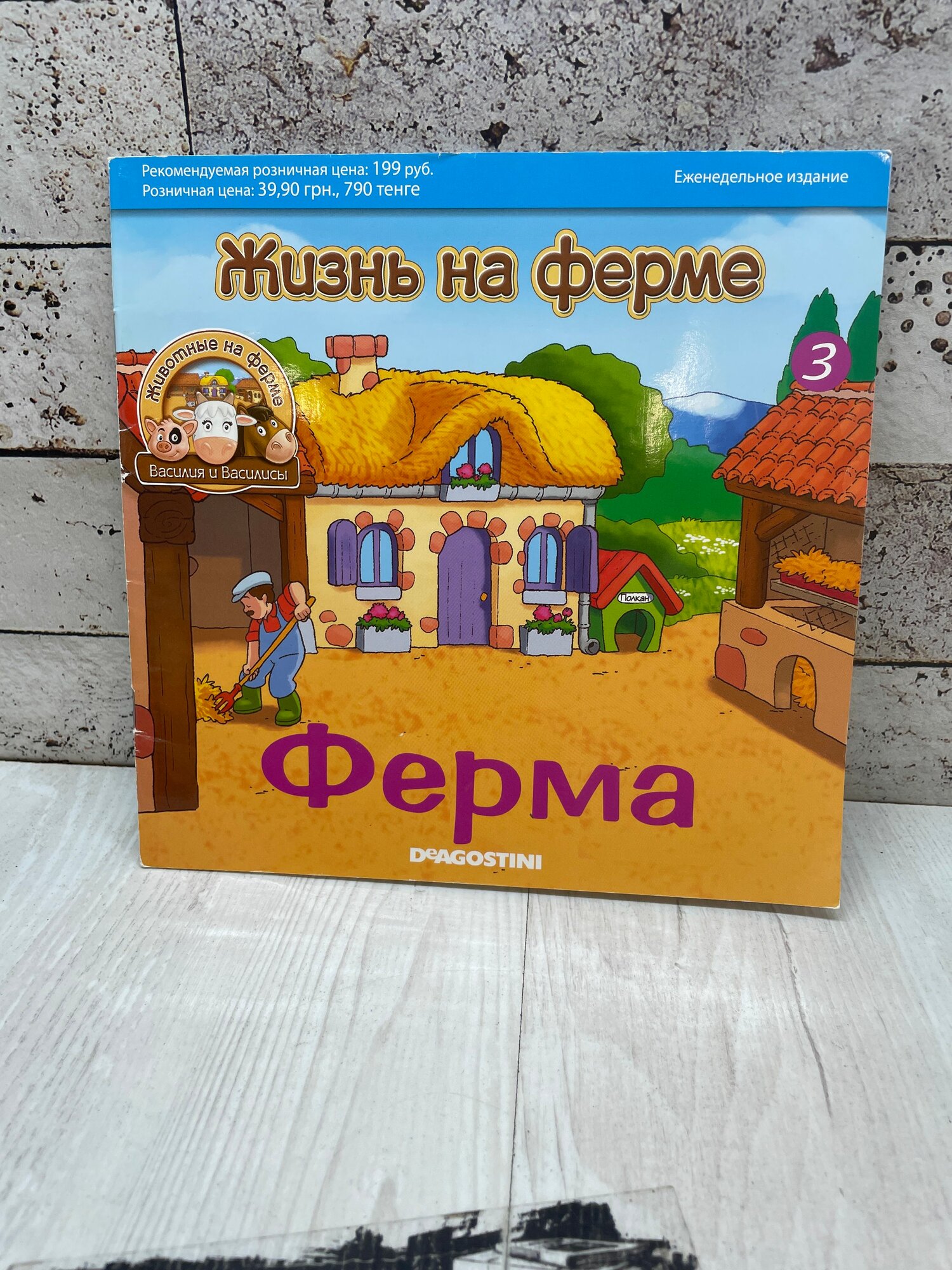 Жизнь на ферме. Ферма. DeAgostini 2012