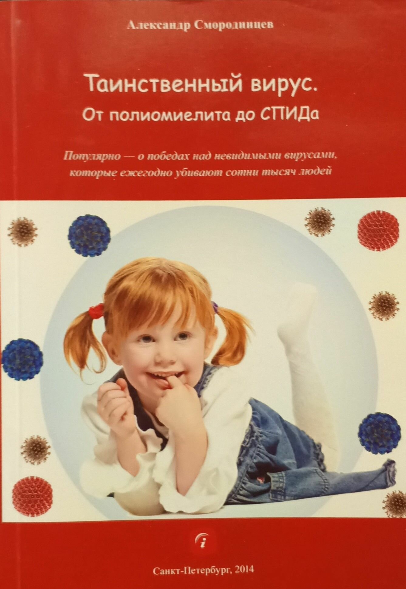 Таинственный вирус. От полиомиелита до спида. Смородинцев