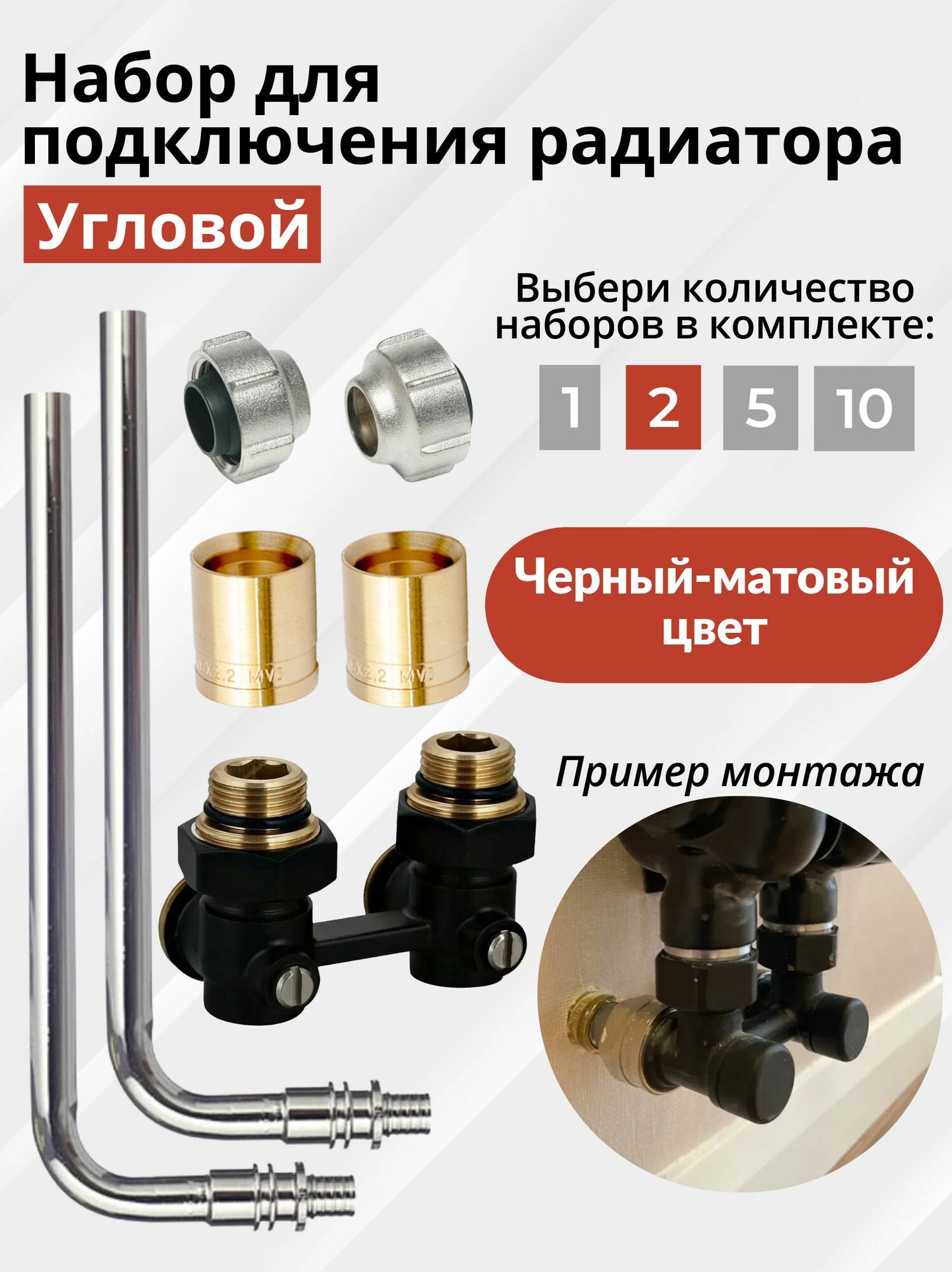 Комплект подключения угловой к радиатору черный: Г-образная трубка 16x250 мм для труб из сшитого полиэтилена с толщиной 2.2мм. 2 набора