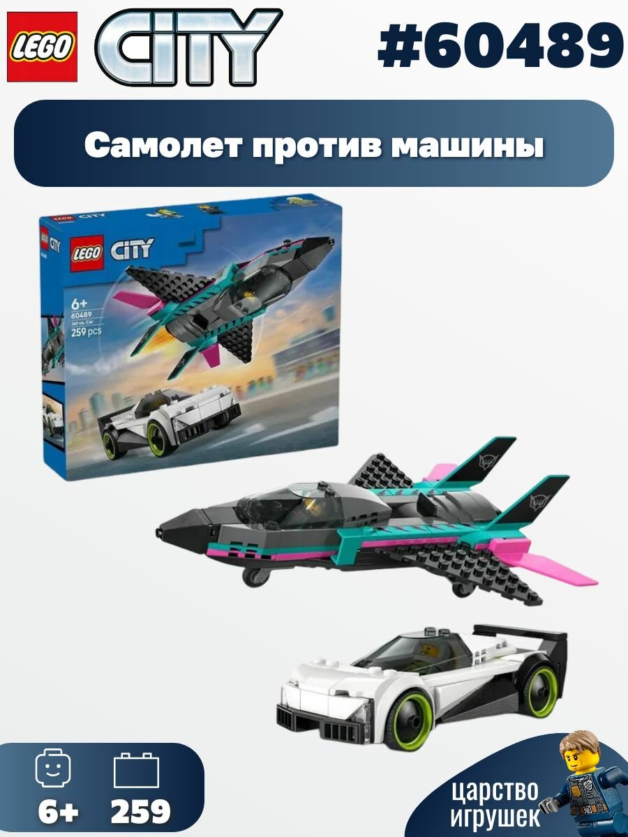 Конструктор LEGO City Самолет против автомобиля 259 деталей, возраст 6+ 60489