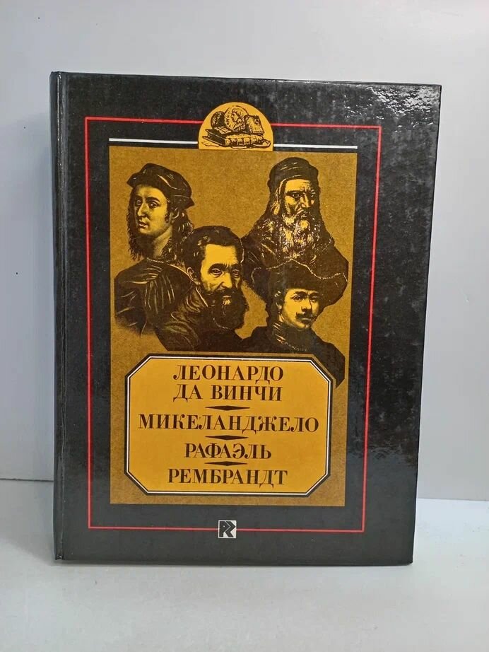 Леонардо да Винчи. Микеланджело. Рафаэль. Рембрандт