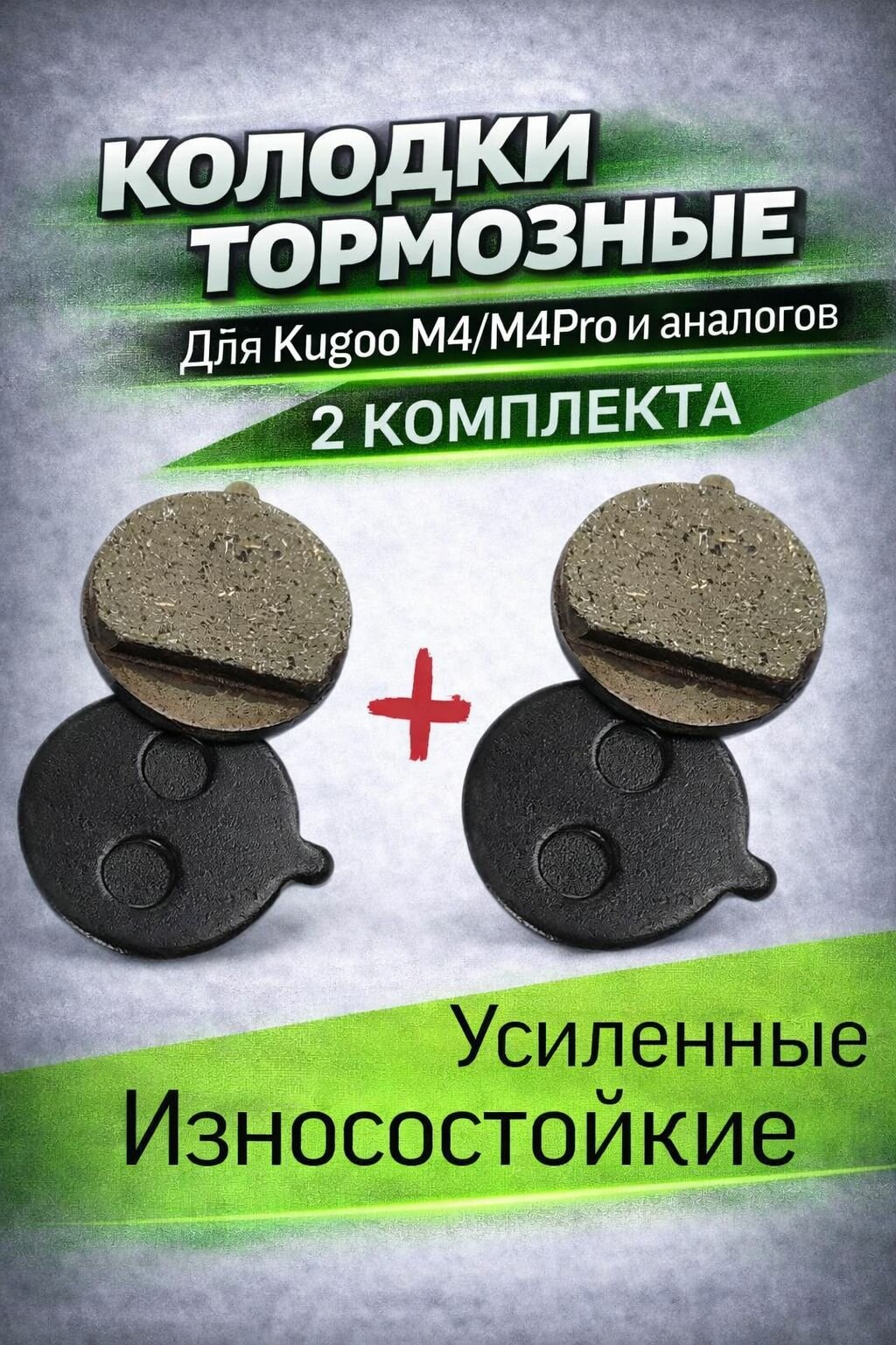 Тормозные элементы для электросамокатов Kugoo M4, M4 Pro 2 шт