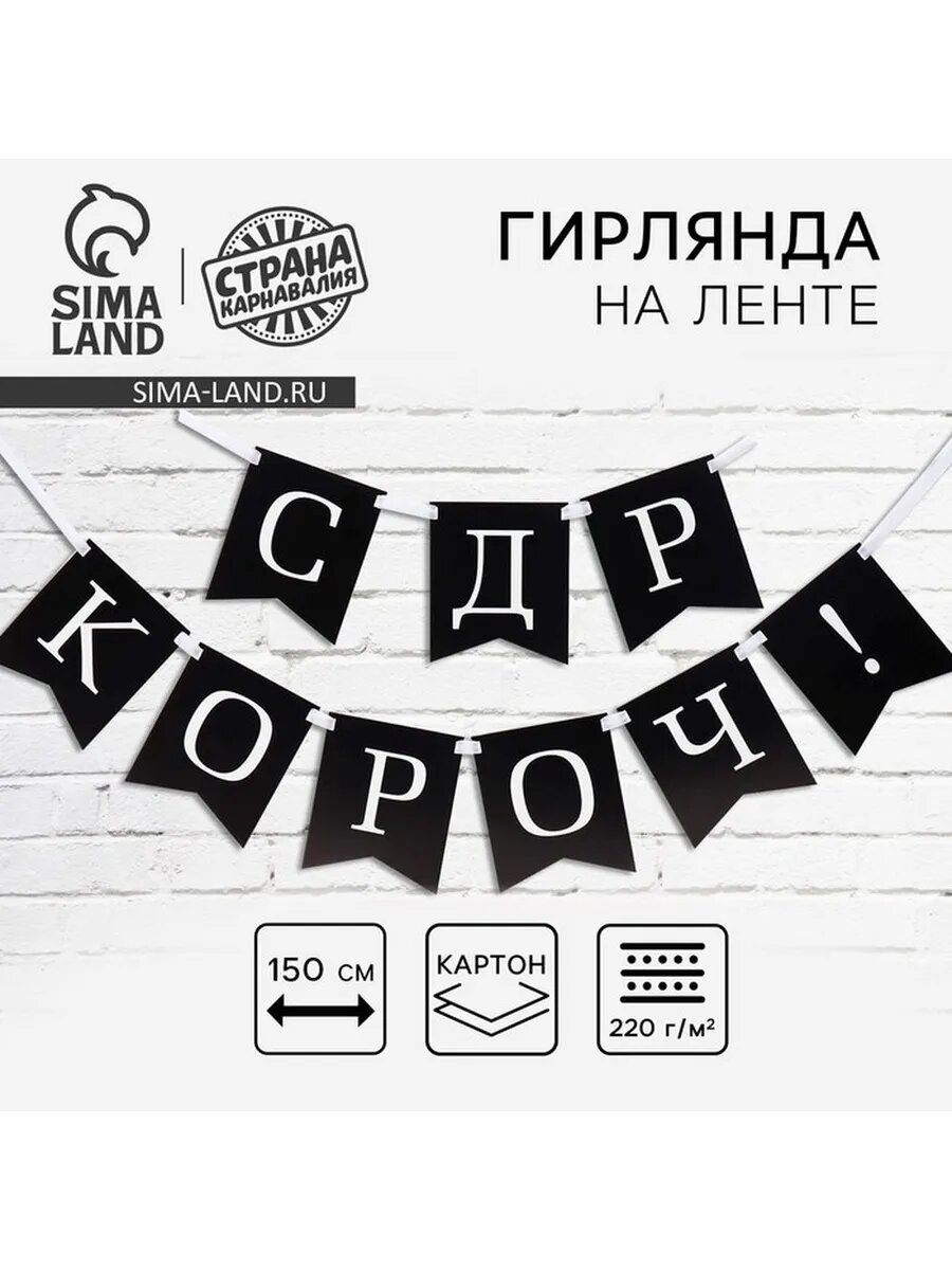 Оригинальная праздничная гирлянда 150 см