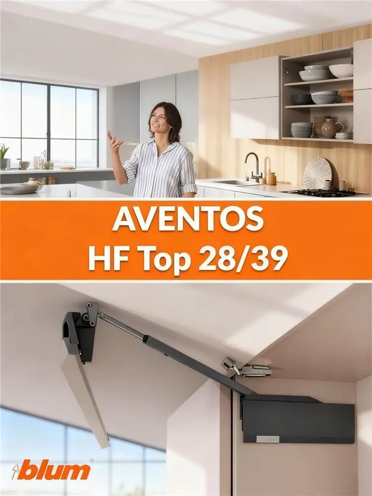 AVENTOS HF Top 28/39 Демпфер мебельный для кухонных фасадов и модулей с доводчиком