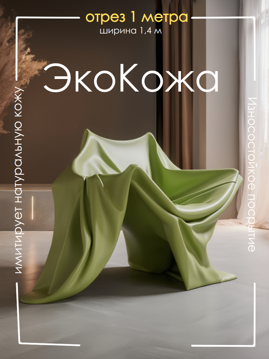 Экокожа для мебели и авто 140х100см, цвет зеленый/салатовый , кожзам отрез 1 метр