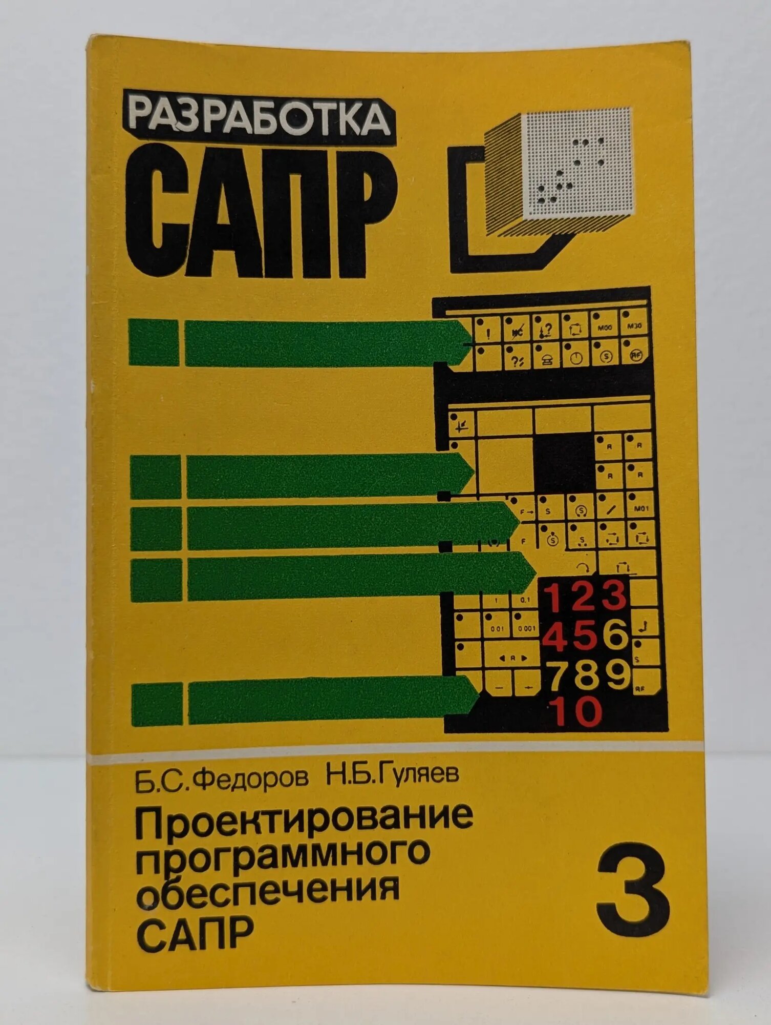Разработка САПР. В 10 книгах. Книга 3. Проектирование программного обеспечения САПР Федоров Б. С, Гуляев Н. Б. 1990