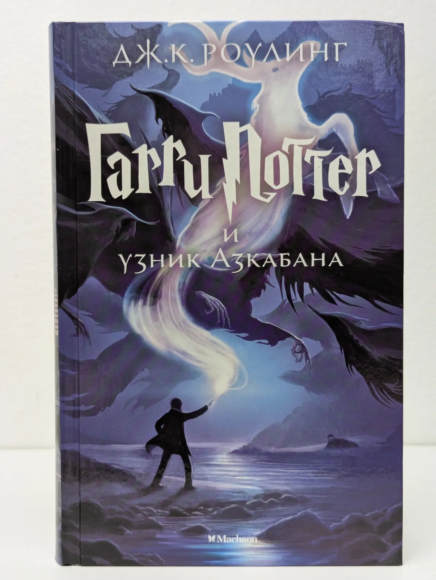 Гарри Поттер и узник Азкабана Роулинг Джоан Кэтлин 2020