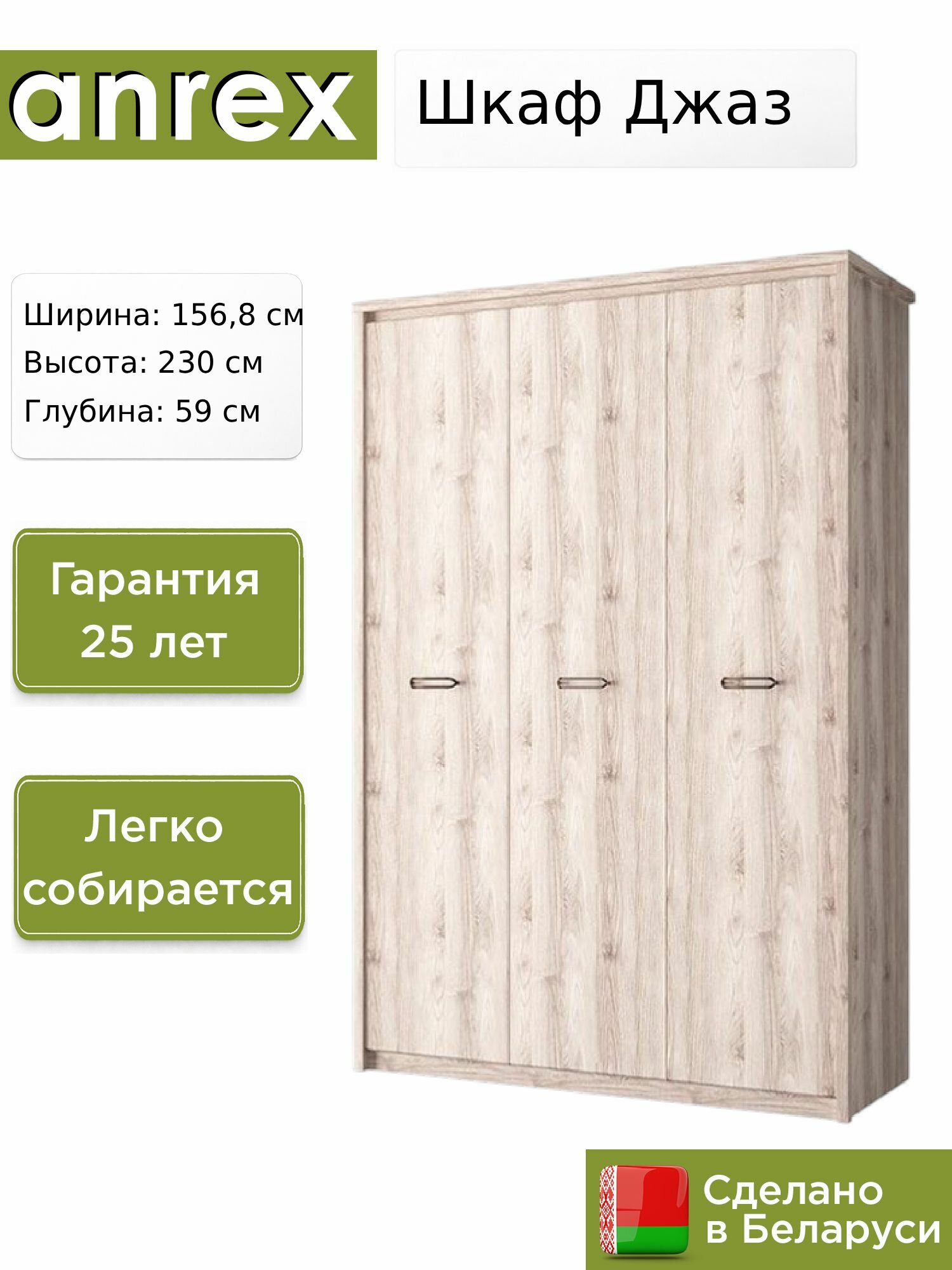 Шкаф 3-створчатый Anrex Джаз / Jazz 3DG4S Z, 156.8х59х230 см