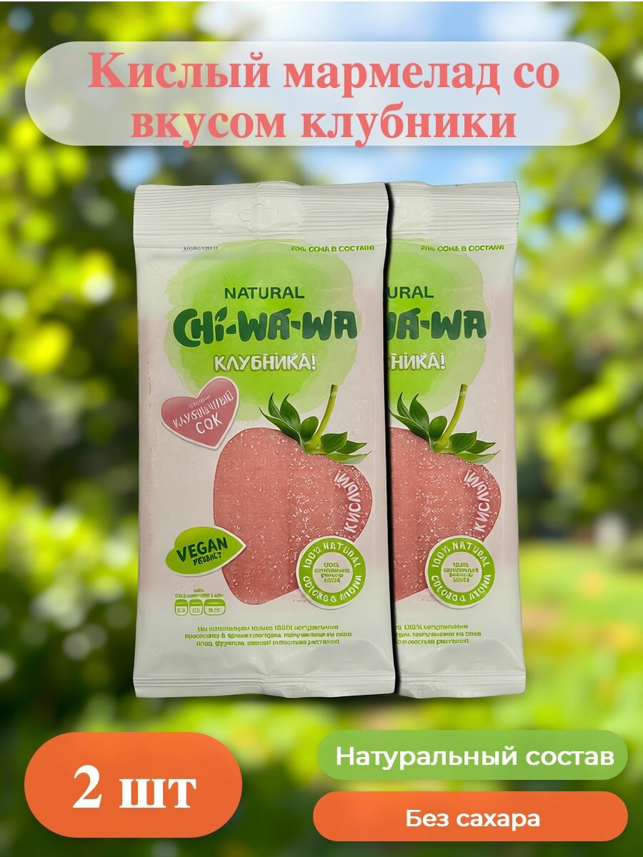 Мармелад Chi-Wa-Wa кислый со вкусом и ароматом клубники, 2*130г