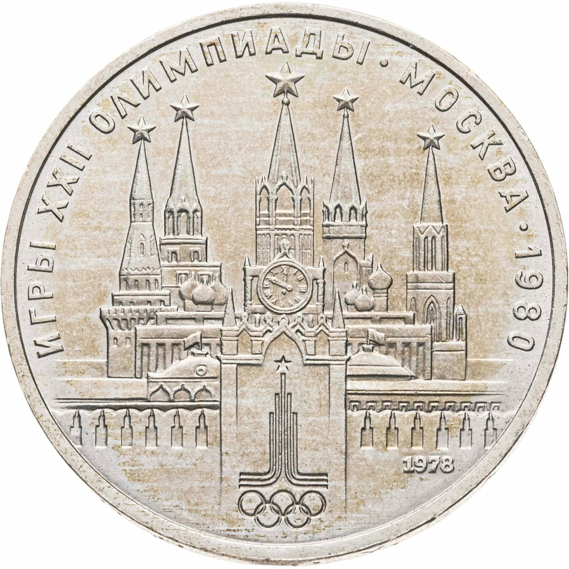 1 рубль 1978 "XXII летние Олимпийские Игры, Москва 1980 - Кремль", МНЦ медь-никель-цинк, в сохранности AU-UNC