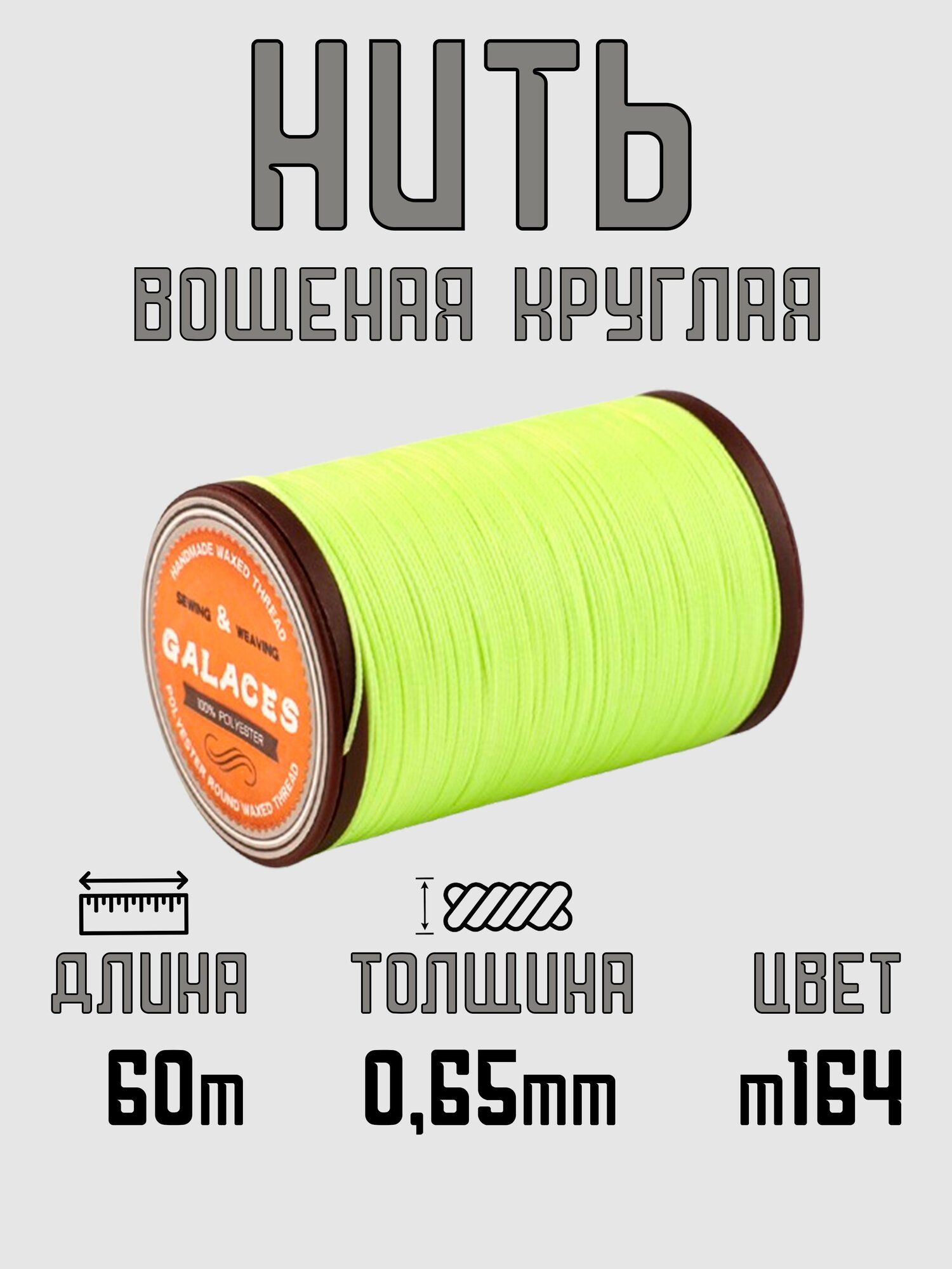 Нитки Galaces круглые, вощеные, полиэстер, толщиной 0,65 мм, 60 м, цвет 164