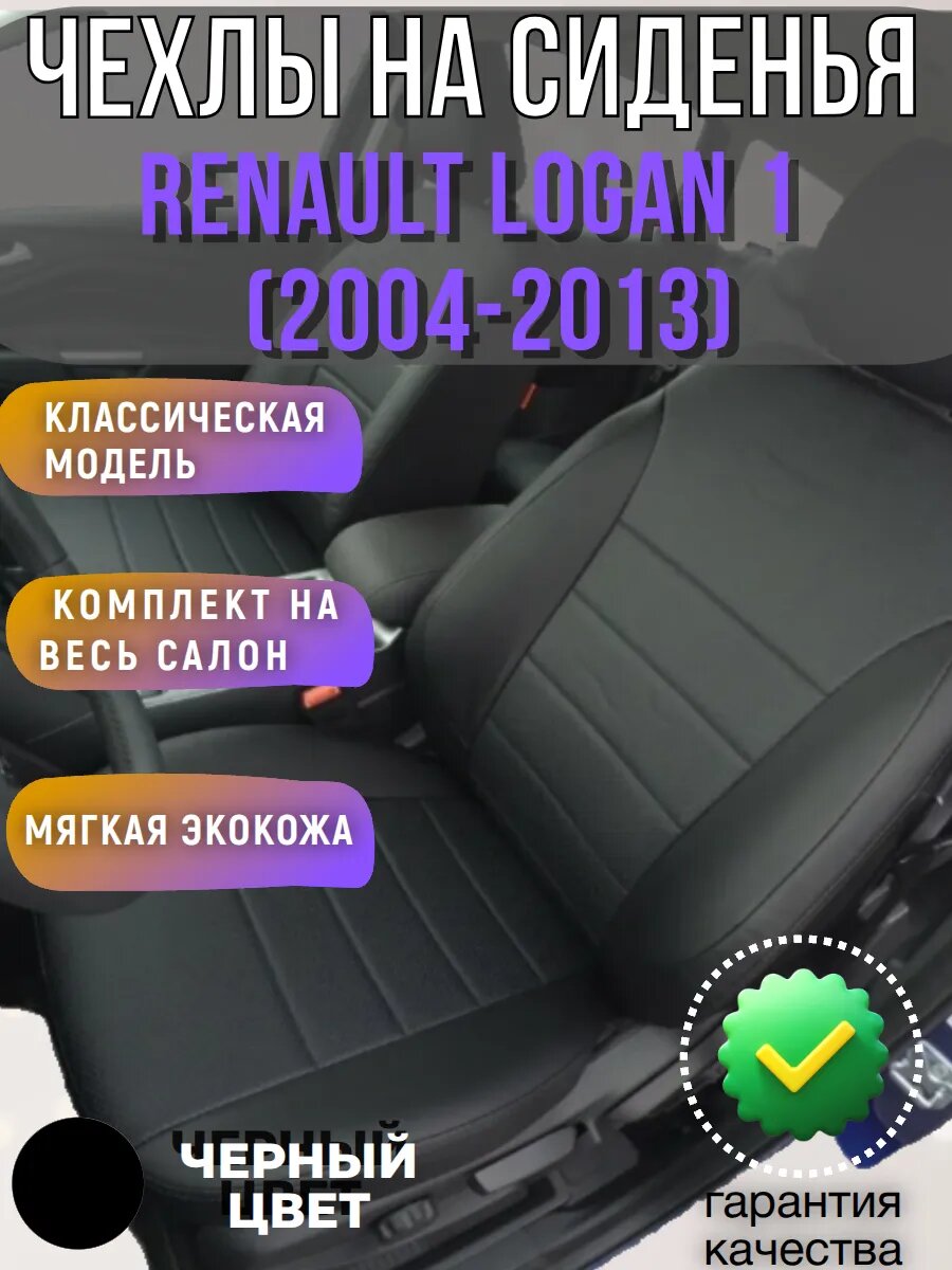 Чехлы Рено Логан 1 (2004-2013)