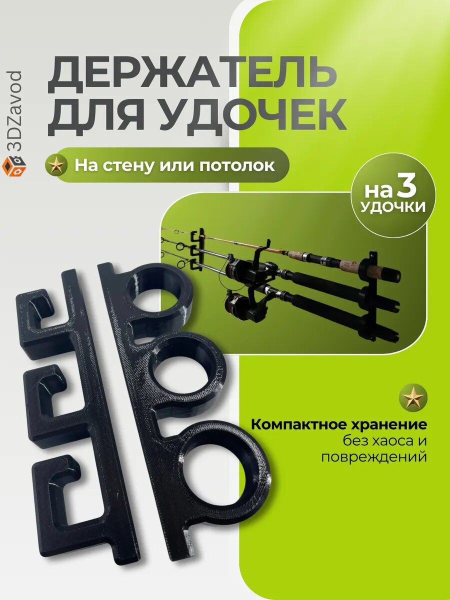 Держатель для удочек на стену или потолок для 3 шт.