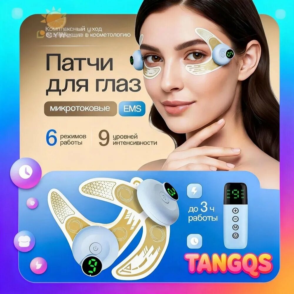 Микротоки/Микротоковый массажер для лица патчи EMS